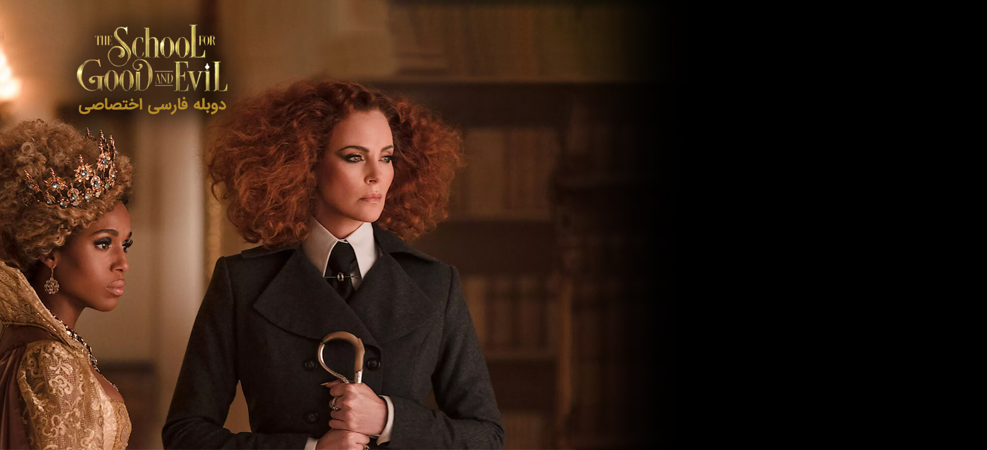 دانلود فیلم مدرسه خیر و شر با دوبله فارسی
