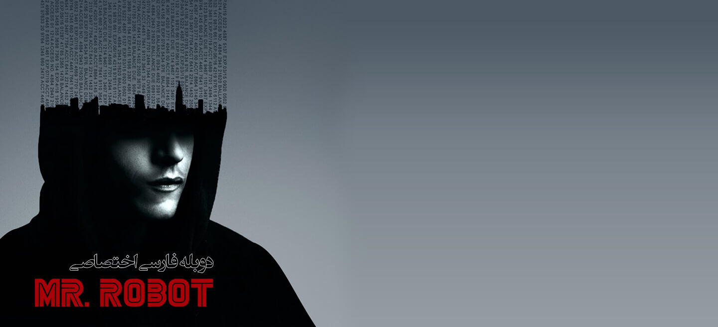 دانلود سریال آقای ربات Mr Robot با دوبله فارسی