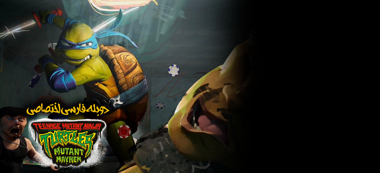 دانلود فیلم لاک پشت های نینجا شورش جهش یافته ها Teenage Mutant Ninja